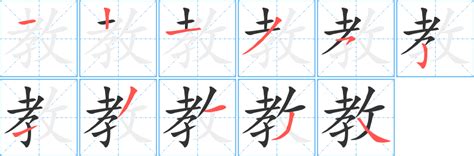 《教》字笔顺、笔画、有几画 教字怎么写