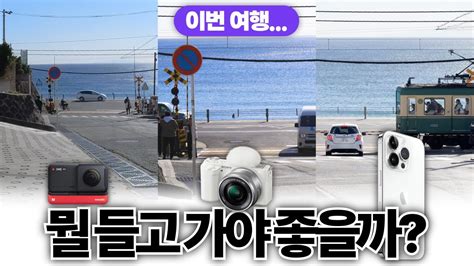 이번 여행 무슨 카메라를 챙길까 카메라 추천 아이폰 액션캠 미러리스 Youtube