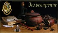Кабинет Зельеварения | ВКонтакте