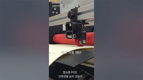 이노베타 390mpod코팅기자동재단업소형코팅기단면라미네이터책표지코팅기자동코팅기자동급지자동컷자동적재전문가용자동코팅기와이피엘자동코팅기제로오피스배송설치교육