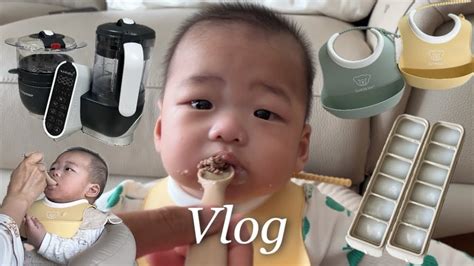육아 Vlog👼🏻 이유식 만들기🍚 연우의 첫 먹방 초기이유식 베이비무브 쌀 오트밀 소고기 큐브 우리집은 큐브공장 6개월 아기 Youtube