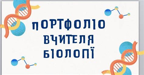 Шаблон портфоліо вчителя біології Біологія