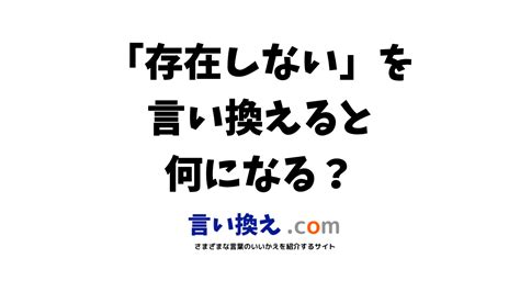 存在しないの言い換え語のおすすめは？ビジネスやカジュアルに使える類義語のまとめ！ 言い換えドットコム