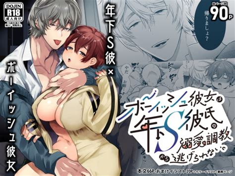 【한국어판】보이쉬한 그녀는 연하 S 남자친구의 익애조교에서 도망칠 수 없어 [다함께 번역] Dlsite 가루마니