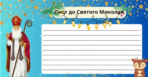 Шаблон Лист до Святого Миколая Ілюстрації Виховна робота