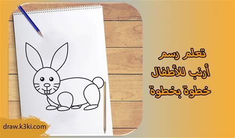 تعلم الرسم رسم أرنب للأطفال خطوة بخطوة