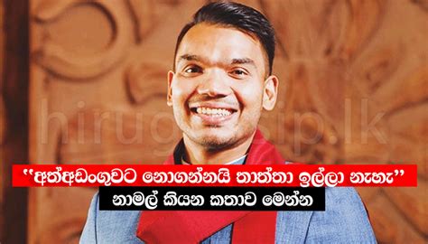 අත්අඩංගුවට නොගන්නයි තාත්තා ඉල්ලා නැහැ නාමල් කියන කතාව මෙන්න Namal