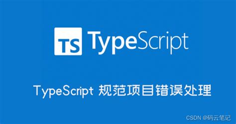 typescript 规范项目错误处理 typescript throw csdn博客