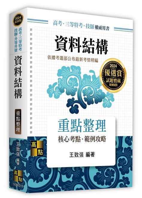 資料結構 高點網路書店