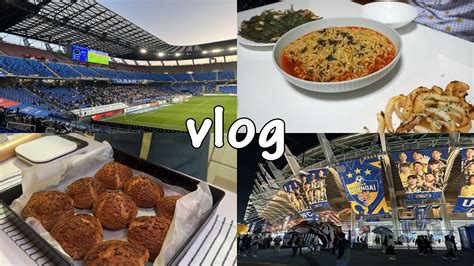 Vlog 첫 축구 관람 후 울산현대 팬 돼버림 집밥 먹는 일상 에어프라이어 베이킹 에어프라이어로 만든 쿠키슈