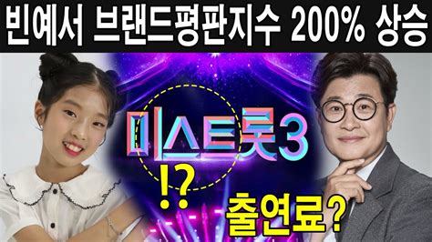미스트롯3 3회 예고편 등장 이후 빈예서 브랜드평판지수 200 상승 Mc 김성주 빈예서 늘 다른 참가자들의 강세 빈예서 출연료는 얼마 Youtube