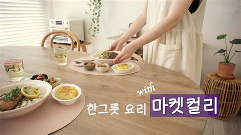 마켓컬리 추천템으로 집밥 만들기 간단하지만 든든한 5가지 한그릇 요리살림브이로그sub Youtube