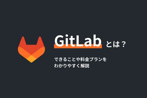 Gitlabとは？できることや料金プランをわかりやすく解説 In Pocket インポケット