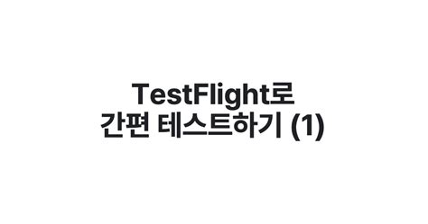 Ios Testflight로 간편 테스트하기1