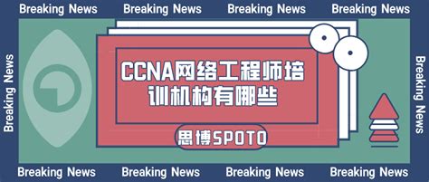 ccna网络工程师培训机构有哪些 ccna cisco思科认证 思博网络spoto