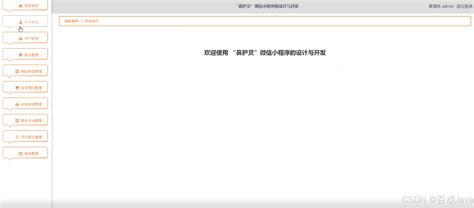 基于spring boot uniapp的“鼻护灵”微信小程序 uniapp微信小程序的鼻护灵系统 csdn博客