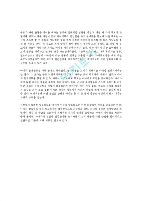 아동발달 부모의 양육태도 가지 유형 및 나의 부모가 나를 키울 때의 양육태도가 나의 성격에 미친 영향 그리고 내가 지향하는 양육태도인문사회레포트