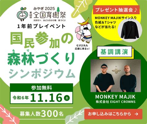 第48回全国育樹祭 みやぎ2025