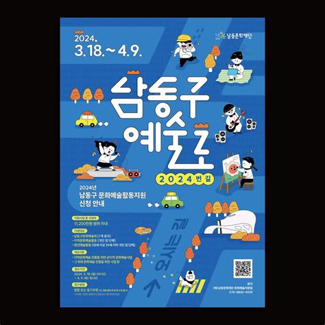 디자인모로 L 브랜딩•패키지•포스터•캐릭터 예술인들의 활기차고 창의적인 분위기를 표현한 남동구 예술로 포스터입니다 다양한