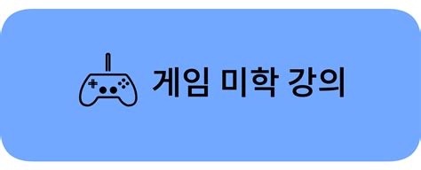 게임 미학 강의 게임과 예술 Ypc