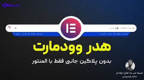 آموزش طراحی هدر مشابه وودمارت با المنتور css youtube