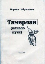 Книга "Тамерлан" - Ибрагимов Исраил скачать бесплатно, читать онлайн
