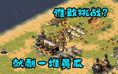 红警开始就没基地就剩一堆黄瓜谁想和我拼命 红警魔鬼蓝天 红警魔鬼蓝天 哔哩哔哩视频