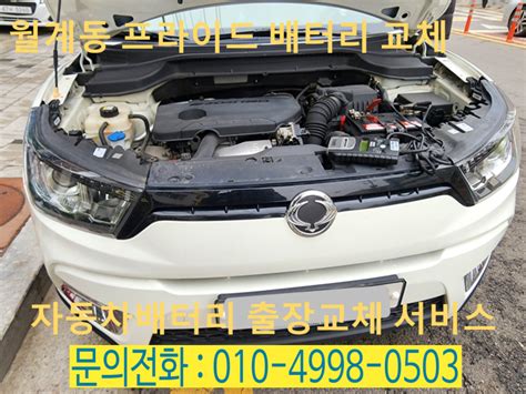 월계동 배터리 출장 교체 티볼리 디젤 자동차 밧데리 교환 창업하는 방법 네이버 블로그 월계동 배터리 출장 교체 티볼리 디젤 자동차 밧데리 교환 창업하는 방법 네이버 블로그