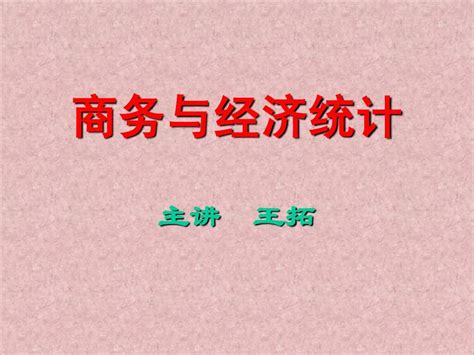第一章 数据与统计学 课件 word文档在线阅读与下载 无忧文档