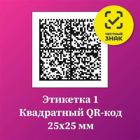 Этикетка 1 Квадратный QR код 25х25 мм Честный Знак Маркировка товара ...