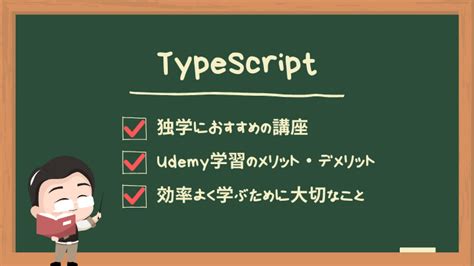 【現役seが推薦】udemyのtypescript講座おすすめ3選｜中堅seの強化書