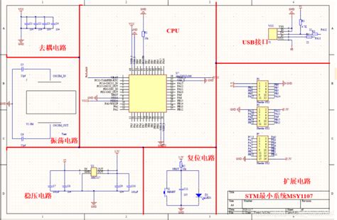 altium designer绘制stm32最小系统原理图 设计一个基于stm32单片机的最小系统 使用altium designer软件完成