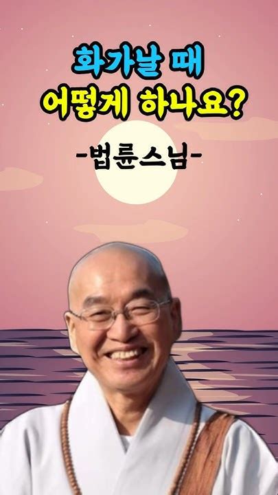 화가 날 때는 이렇게 하세요 [법륜스님] 불교 법륜스님 Youtube