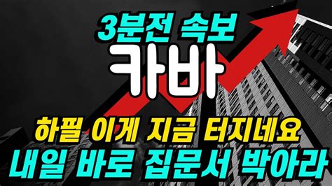 카바 ★저녁긴급★카바카바코인전망카바코인 Youtube