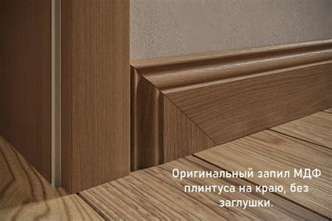 Ширина плинтуса мдф для пола - 80 фото