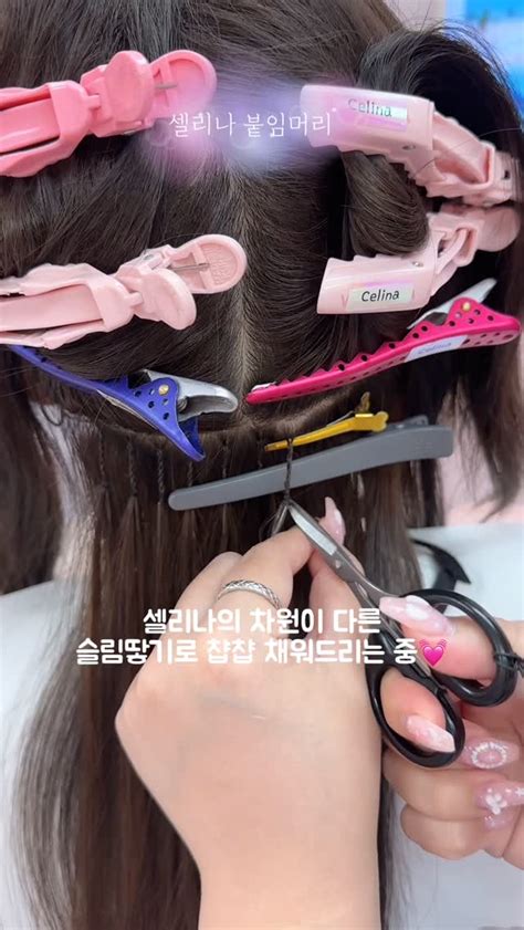 셀리나붙임머리🌷마곡붙임머리⋆붙임머리수강⋆크레시나 더워 죽겠는데 누가 붙임머리 해요 누가의 누를 맡고 있는 셀리나입니다😹 가만히 있어도 덥고 짜증 나는 여름이지만 붙임