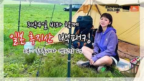 3박4일 비와 함께 일본 후지산 백패킹 2부 후모톳바라 캠핑장 한국생활n년차 율랴 Youtube