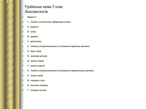 Ураїнська мова 5 клас Лексикологія Тести презентация онлайн