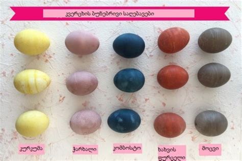 კვერცხის ბუნებრივი საღებავები საკვები პროდუქტებისგან ყველაზე უსაფრთხო