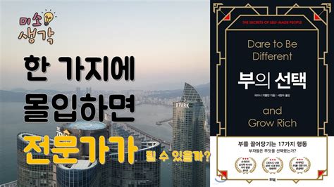 한 가지에 몰입하면 전문가가 될 수 있을까 부의 선택 Youtube