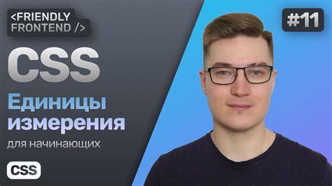 11 Единицы измерения в css — px em rem vw vh Относительные и