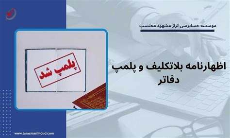 اظهارنامه بلاتکلیف پلمپ دفاتر چیست و اگر پلمپ نکنیم چه میشود