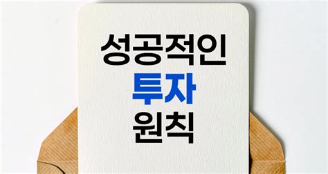 성공적인 투자를 위한 3가지 핵심 원칙 Good65