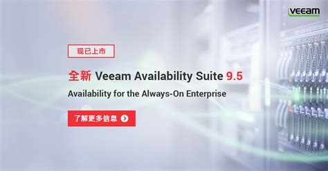 全新 Veeam Availability Suite 今天发布
