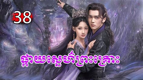 រឿង ផ្កាយស្នេហ៌ព្រះគ្រោះ ភាគទី38 Youtube