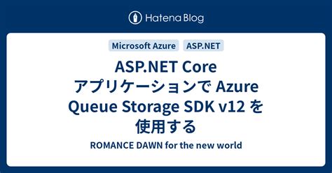 Aspnet Core アプリケーションで Azure Queue Storage Sdk V12 を使用する Romance Dawn