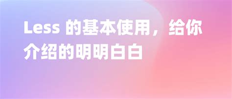 前端 less基础使用秘籍，让你的css更高效！ 个人文章 segmentfault 思否