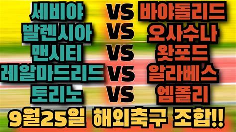🚀스포츠분석스님토토 ️ 해외축구분석 올림픽 토토분석 프리미어리그 스포츠분석 9월25일 Epl K리그 J리그 Youtube