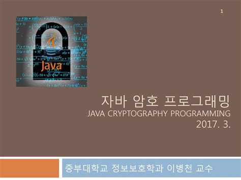 자바 암호 프로그래밍 java cryptography programming ppt download