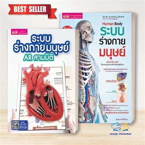 หนังสือ ระบบร่างกายมนุษย์ Human Body ผู้เขียน ผศ ดร อรกัญญ์ ภูมิโคกรักษ์ สำนักพิมพ์ เอ็มไอเอส